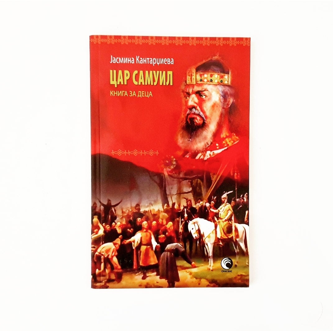 Book: Tsar Samuil | Macedonian Gifts