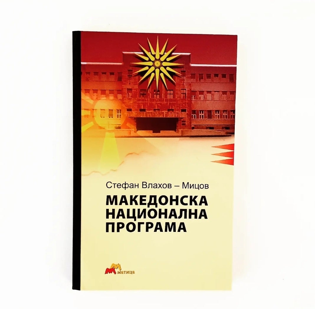 Book: Makedonska Nacionalna Programa | Macedonian Gifts