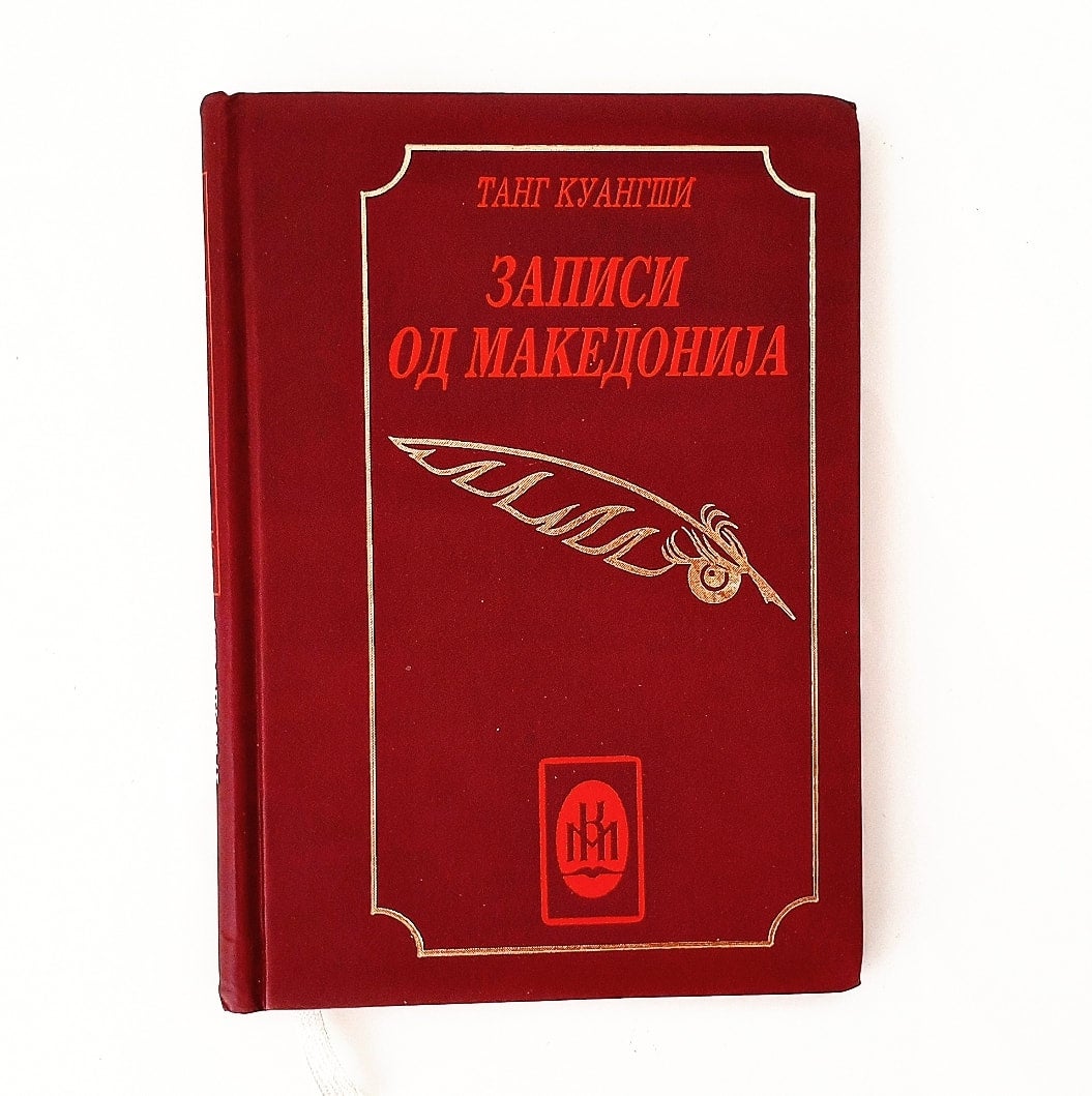 Book: Zapisi od Makedonija | Macedonian Gifts